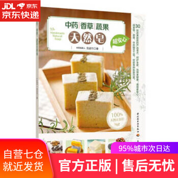 【正版图书】中药、香草、蔬果天然皂 范孟竹 中国轻工业出版社