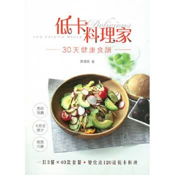 现货台版低cal料理家 40套120道早中晚的美食及饮品搭配