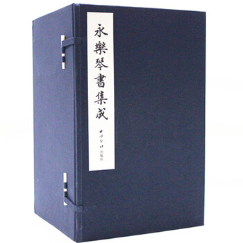 包邮永乐琴书集成 宣纸线装 明成祖 西泠印社出版社习琴精要