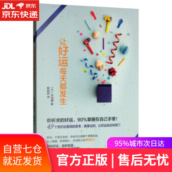 【正版图书】让好运每天都发生 [日]本田健,赖郁婷 华夏出版社