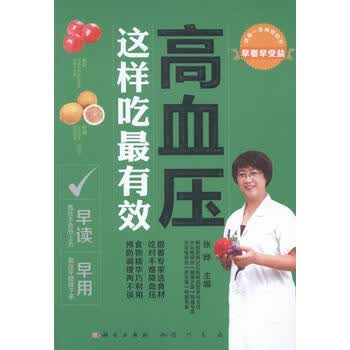高血压:这样吃 烹饪/美食 张晔主编 科学出版社 9787030399861
