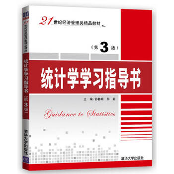 统计学学习指导书 孙静娟、邢莉