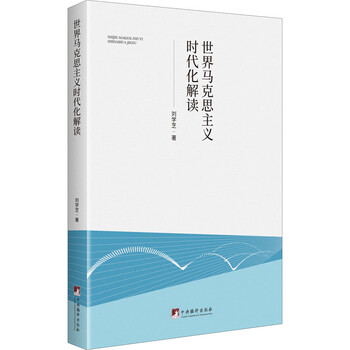 世界马克思主义时代化解读