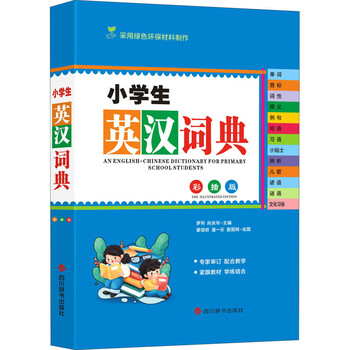 小学生英汉词典 彩插版