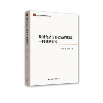 我国食品价格波动周期及平抑机制研究