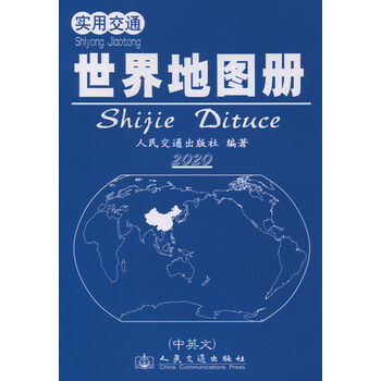 实用交通·世界地图册（2020版）