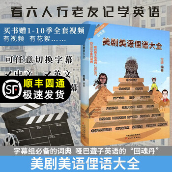 美剧美语俚语大全 美剧的牛津词典真正的跟美剧学英语美语第一部系统的实用美语和俚语的大全老友记