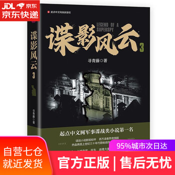 【正版图书】谍影风云.3 寻青藤 东方出版社