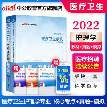中公教育2022医疗卫生系统招聘考试事业单位事业编教材：护理学知识（核心考点+历年真题全真模拟）2本套 湖北河北山东河南江苏江西四川浙江上海浙江重庆福建等