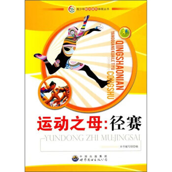 运动之母:径赛 《运动之母：径赛》编写组 中国出版集团，世界图书出版公司
