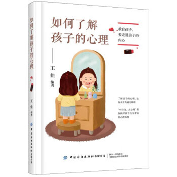 如何了解孩子的心理 王佳 著 中国纺织出版社 9787518062508