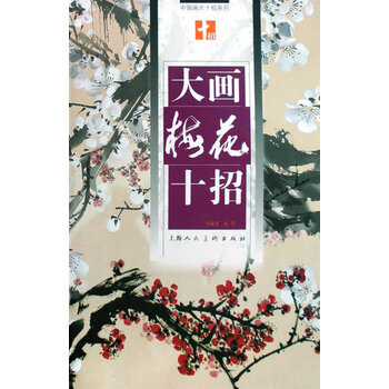 正版 大画梅花十招 杭英 编著上海人民美术出版社