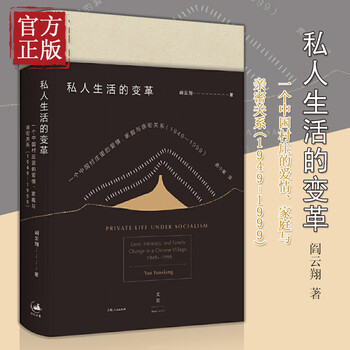 私人生活的变革(一个中国村庄里的爱情家庭与亲密关系1949-1999)(精)
