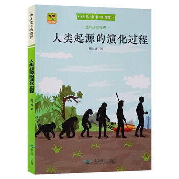 人类起源的演化过程（四年级下指定） 单本