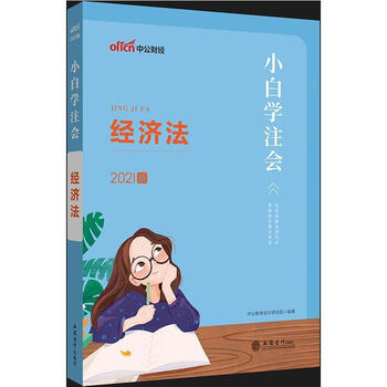 经济法:2021版  立信会计出版社 9787542966179