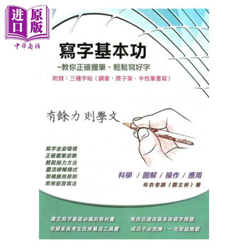 写字基本功 附录：三种字帖(钢笔、原子笔、中性笔书写) 港台原版 郑文彬 笔博士 书法字帖