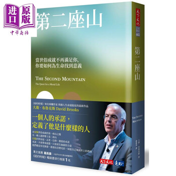 第二座山 港台原版 David Brooks 成为更好的你 作者作品 天下文化