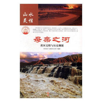 母亲之河:黄河文明与历史渊源 旅游/地图 肖东发主编 现代出版社