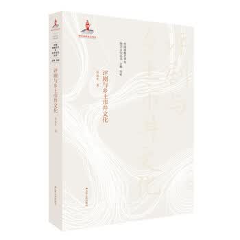 评剧与乡土市井文化