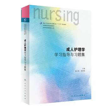 成人护理学学习指导与习题集（本科/护理）