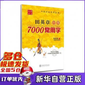 田英章行书7000常用字/华夏万卷