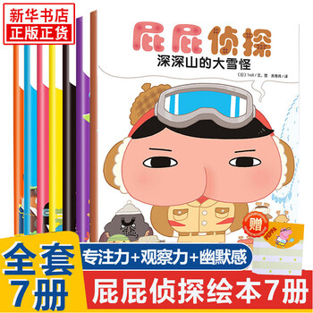屁屁侦探绘本全套 辑第二辑暖房子经典系列儿童绘本3-6岁童书幼儿专注力观察力幽默培养图画漫画故事书 屁屁侦探 全套7册