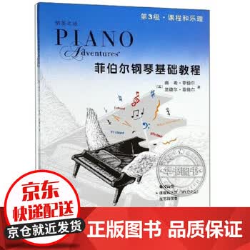 菲伯尔钢琴基础教程 第3级 课程和乐理，技巧和演奏（套装共2册 附光盘） 菲伯尔钢琴基础教程 第3级(新)
