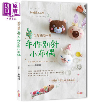 怎么搭都可爱 手作别针小布偶 港台原版 伸昭锦 绘虹企业