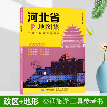 河北省地图集 2019年版 政区地形 星球社分省系列