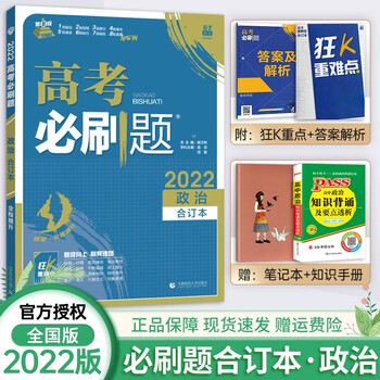 【全国版/新高考】 高考必刷题 语文数学英语政治历史地理物理化学生物合订本高中必刷题高考 【全国版】 高考必刷题合订本政治