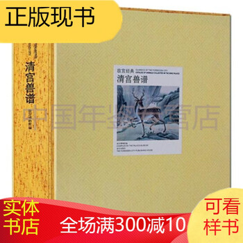 故宫经典： 清宫兽谱