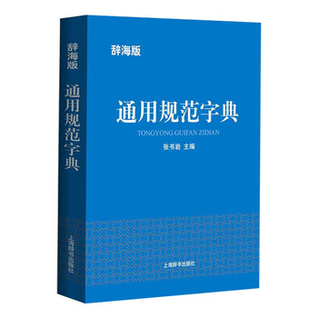 通用规范字典 辞海  张书岩 汉语字典  上海辞书出版社