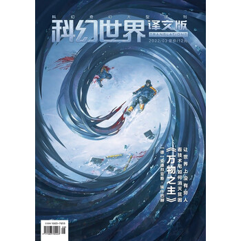 《科幻世界·译文版》2022年3期A.T.格林布拉特的“泡泡”和“提问”+万物之主（连载）及作者简介 世界科幻精选刊物
