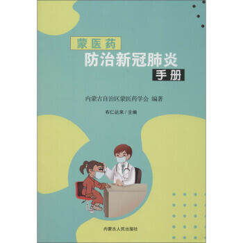蒙医药防治新冠肺炎手册 内蒙古自治区蒙医药学会,布仁达来 编【正版书】
