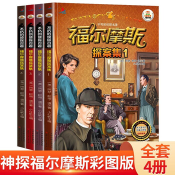 彩图注音版扫码听读 儿童经典故事绘本 4册：福尔摩斯探案集