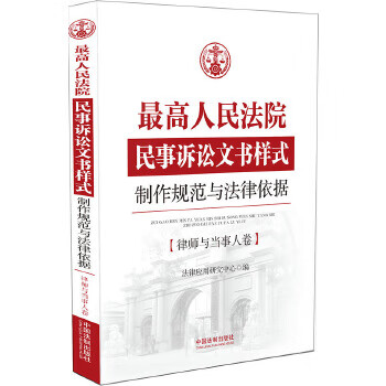 人民法院民事诉讼文书样式:制作规范与法律依据律师与当事人卷 法律应用研究中心【正版书】