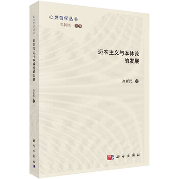 迈农主义与本体论的发展 科学出版社