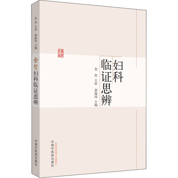 金哲妇科临证思辨 黄海涛 编 中医各科 