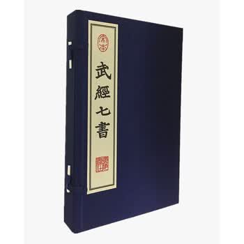 新书--宋本武经七书(线装全二册) 9787806946169