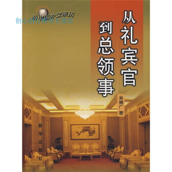 从礼宾官到总领事 吴德广