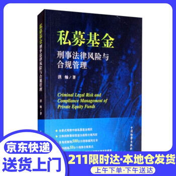 私募基金刑事法律风险与合规管理