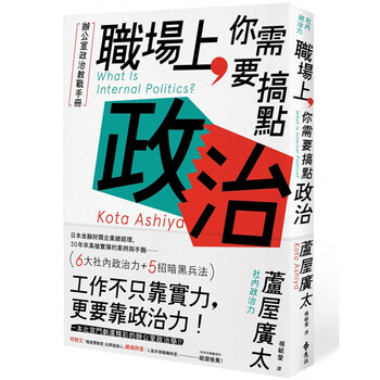 台版职场上 你需要搞点政治 办公室政治教战手册30年来真枪实弹的案例金融投