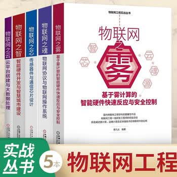 物联网工程实战丛书5册：物联网之雾+物联网之魂+物联网之芯+物联网之云+物联网之智