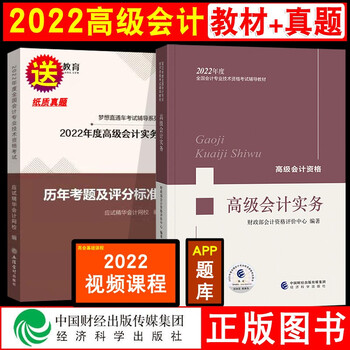 2022年高级会计师考试教材 高级会计实务教材2022年全新版本 赠送纸质历年真题 经济科学出版社