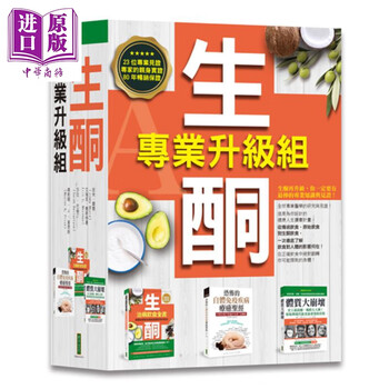 生酮专业升级组 生酮治病饮食全书+恐怖的自体免疫疾病疗愈圣经+体质大崩坏 港台原版 柿子文化 养生