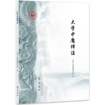 大学中庸译注