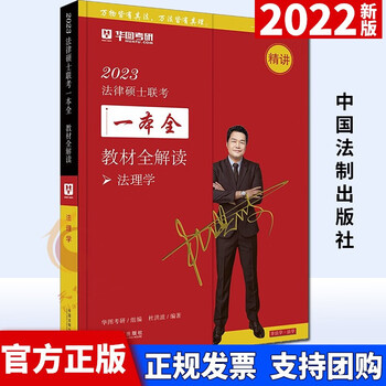 【2023华图法硕.教材全解读：法理学】2023法律硕士联考一本全.教材全解读.法理学  中国法制出