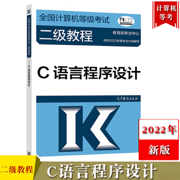 2022年计算机等级考试二级教程 C语言程序设计 高等教育出版社图书籍
