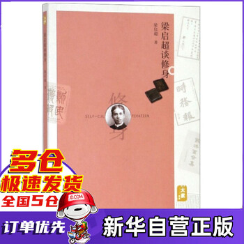 梁启超谈修身/大家讲谈