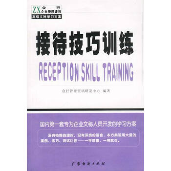 接待技巧训练【正版图书】